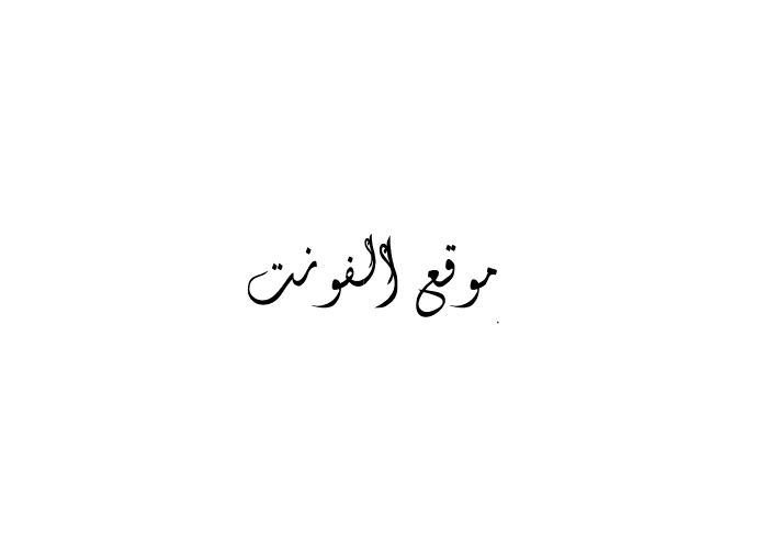 [ تحميل خط ] MCS Diwan Jaly S U