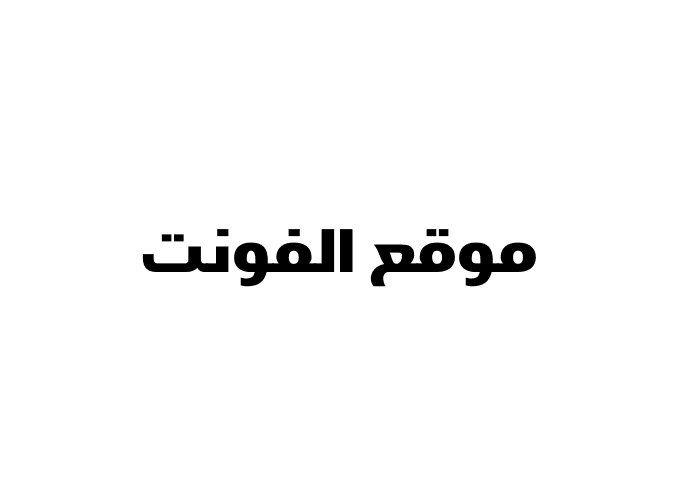 [ تحميل خط ] Swissra Black