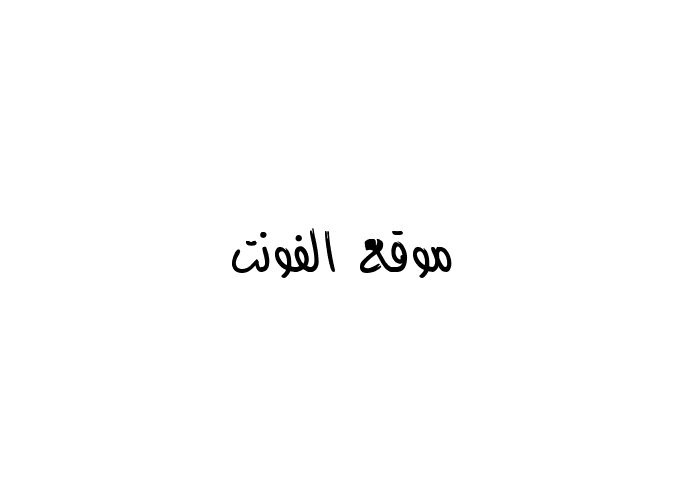 [ تحميل خط ] ae Al Hor