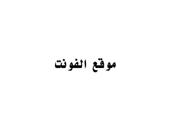 [ تحميل خط ] ae Al Mateen Bold