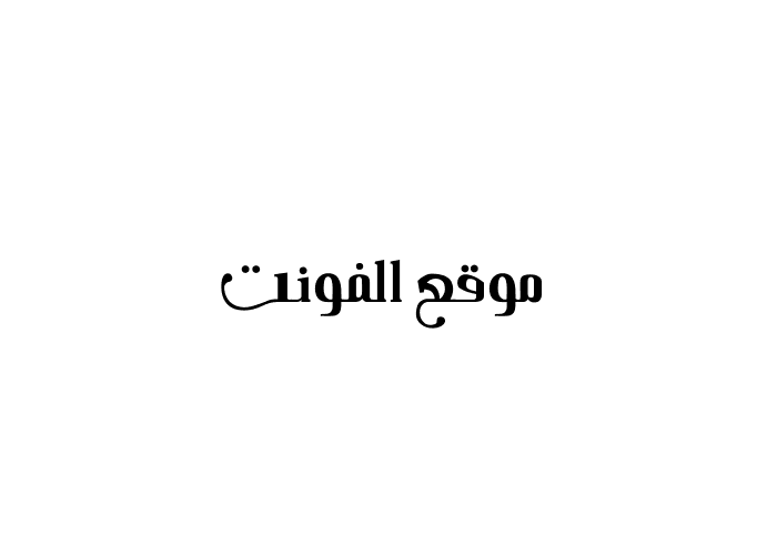 [ تحميل خط ] bader s7r al sharq