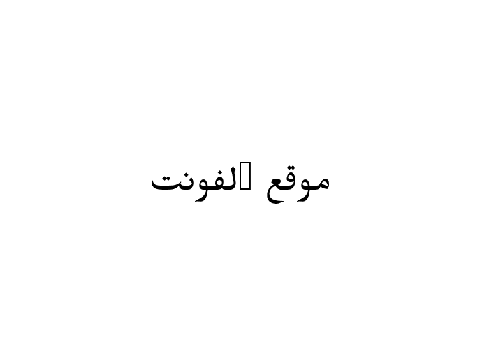 [ تحميل خط ] Mirza Regular