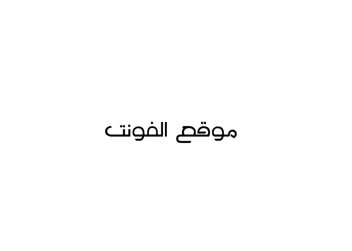 [ تحميل خط ] MO Nawel