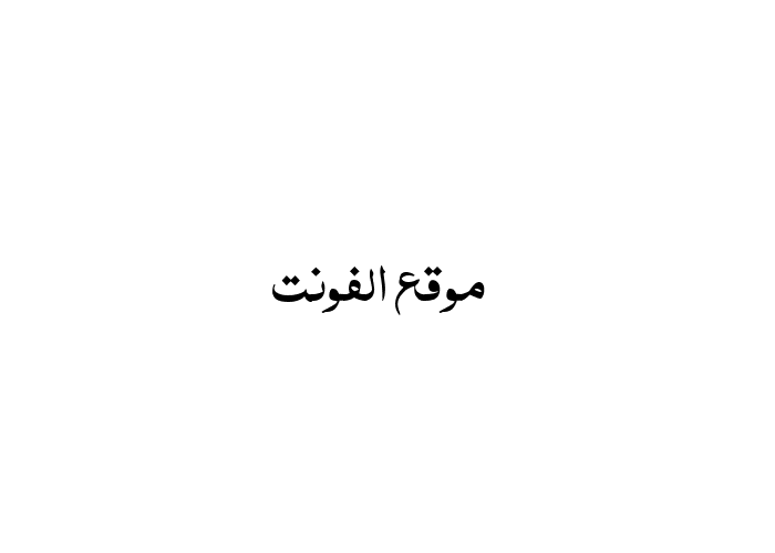 [ تحميل خط ] noorehuda