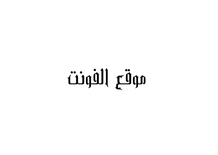 [ تحميل خط ] Rehan