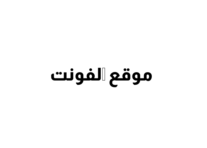[ تحميل خط ] Almarai Extrabold