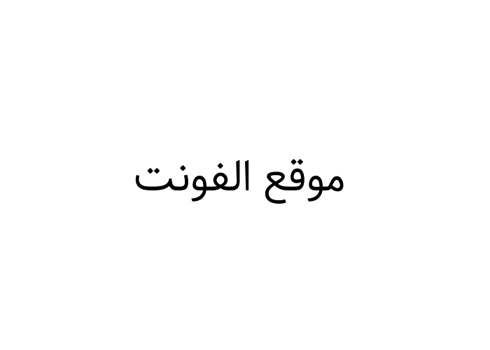 [ تحميل خط ] Samim