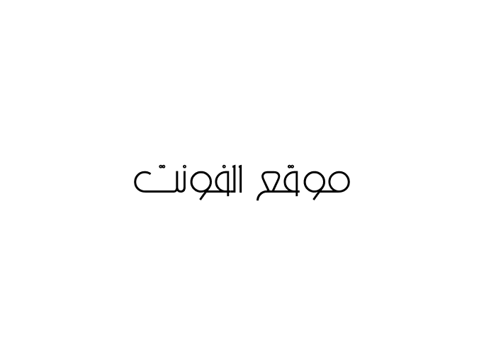 [ تحميل خط ] AL Majd
