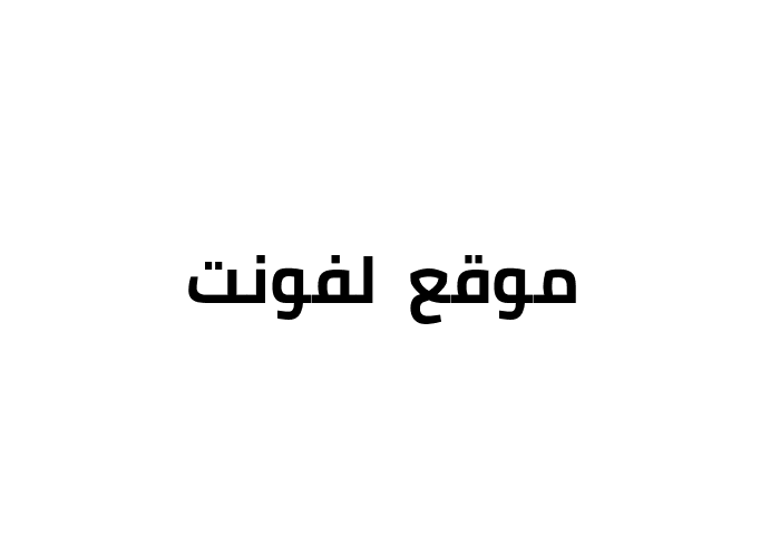 [ تحميل خط ] Cairo Bold