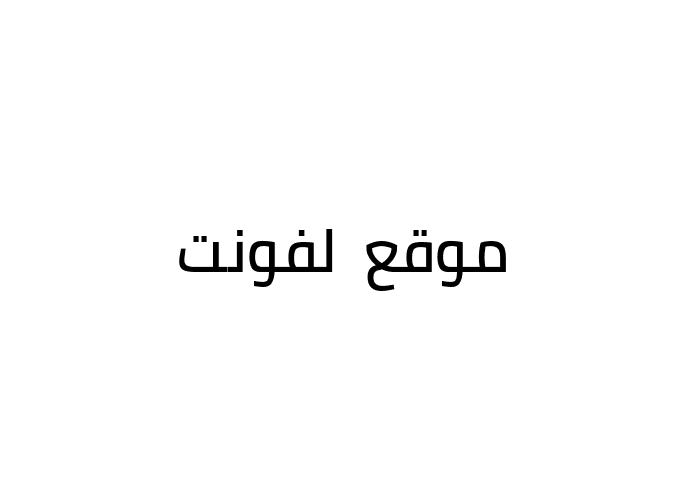 [ تحميل خط ] Cairo SemiBold