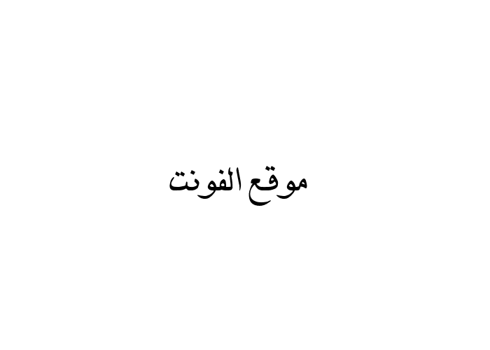 [ تحميل خط ] Davat