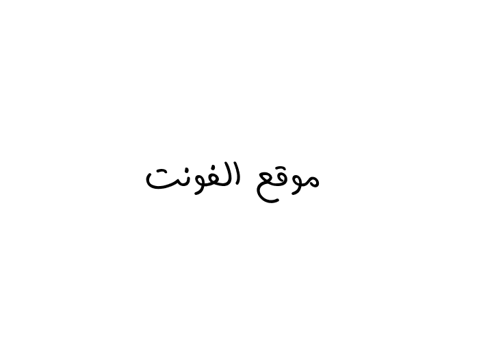 [ تحميل خط ] Dima Font
