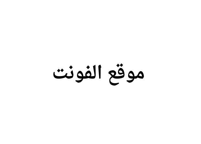 [ تحميل خط ] Droid Arabic Naskh Bold