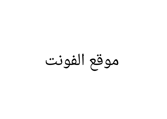 [ تحميل خط ] Droid Arabic Naskh