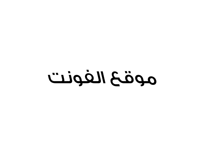 [ تحميل خط ] GE SS Two Medium Italic