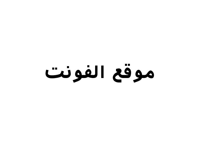 [ تحميل خط ] Iranian Sans Bold