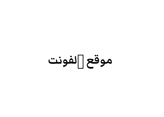 [ تحميل خط ] Markazi Text Bold