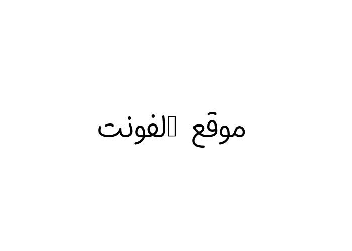 [ تحميل خط ] Mikhak Medium