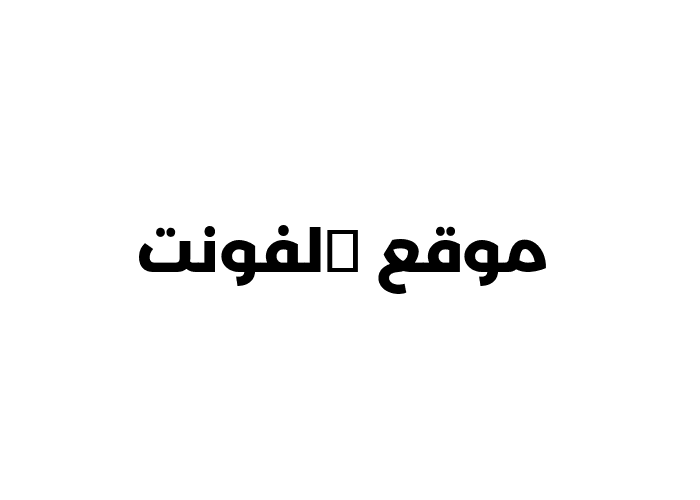 [ تحميل خط ] Montserrat Arabic Bold