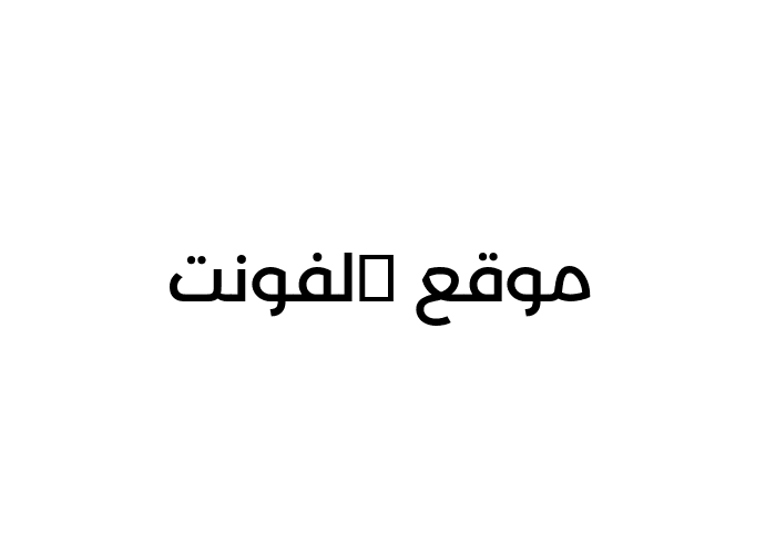 [ تحميل خط ] Montserrat Arabic Regular