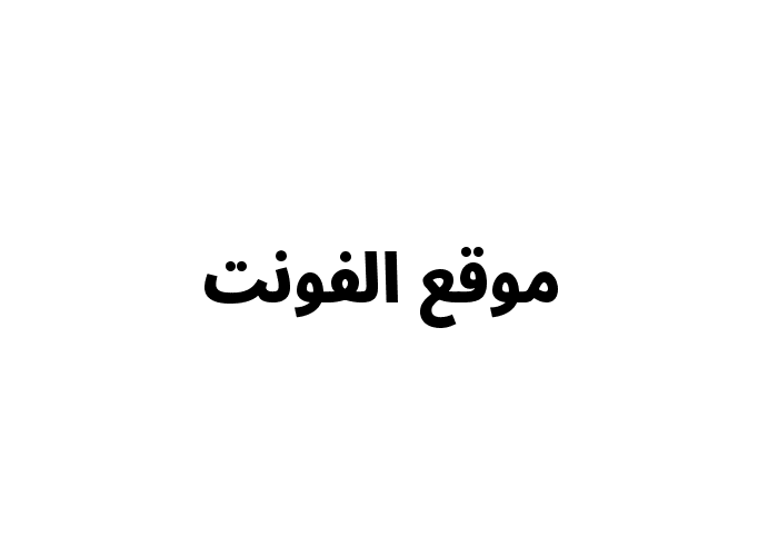 [ تحميل خط ] Noto Sans Arabic Condensed Black
