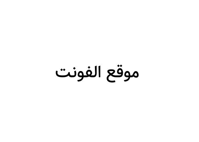 [ تحميل خط ] Samim Medium