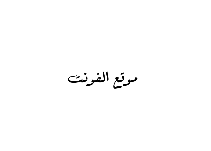 [ تحميل خط ] Barada Reqa