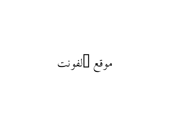[ تحميل خط ] PDMS Islamic Font