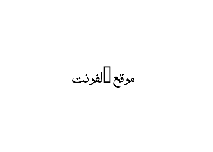 [ تحميل خط ] PDMS Saleem Quran Font